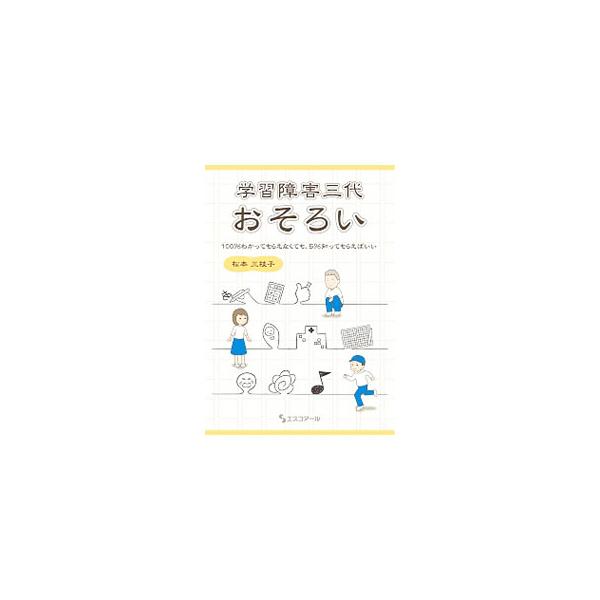どうして読み書きができないとバカにされるの？　外見からは分からないゆえに理解されにくい学習障害の息子の母親で、そして当事者でもある著者が書き上げた、ありのままの自分で胸を張って生きるためのメッセージ！■カテゴリ：中古本■ジャンル：産業・学術...