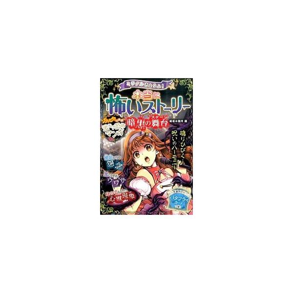 芸能界にひそむ影が、スポットライトをあびて今宵あらわる…。さまざまな恐怖体験・怪奇現象をマンガで紹介する。心霊写真も掲載。ジャケットそでに切り取って使うバタフライカードつき。■カテゴリ：中古本■ジャンル：産業・学術・歴史 超能力・心霊■出版...