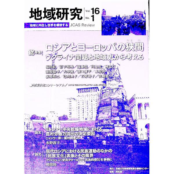 地域に内在し世界を構想する研究誌。「ロシアとヨーロッパの狭間」と題し、ウクライナを取り巻く情勢を総特集。ウクライナと中央ヨーロッパに焦点を当て、現在と過去の両方の視点から、地域間の勢力バランスについて考える。■カテゴリ：中古本■ジャンル：政...