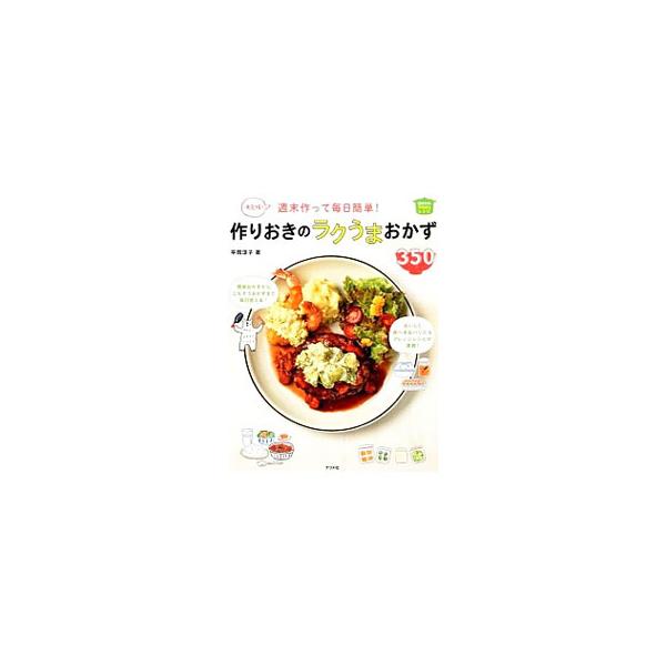 まとめて作っておくと毎日の食事作りがラクになる、おいしいおかずのレシピをプロセス写真つきで紹介。おすすめの保存法、食材や味つけ、調理法のバリエーション、定番おかずのアレンジレシピも満載。■カテゴリ：中古本■ジャンル：料理・趣味・児童 料理・...