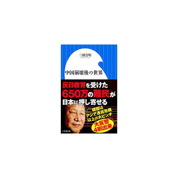 中国の株式バブルは政府が人為的に発生させたものだった！　中国経済の崩壊は全世界にどういう影響を与えるのか。日本はどう対処していけば、この難局を乗り越えられるのか。気鋭の経済評論家が徹底分析する。■カテゴリ：中古本■ジャンル：政治・経済・法律...