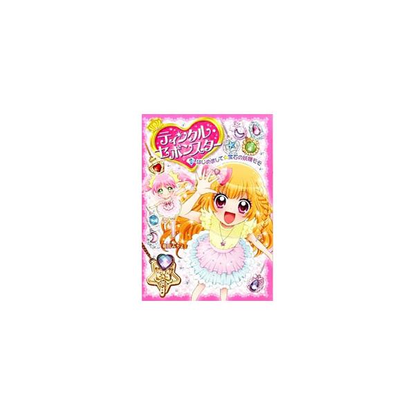 １１歳の誕生日、アンナは夢で不思議な声を聞きます。目が覚めると、宝石箱にきらきら光るペンダントが入っていて…。お菓子売り場の宝石「セボンスター」から生まれたドキドキの物語。見返しに心理テストとプチクイズあり。■カテゴリ：中古本■ジャンル：料...