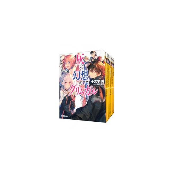 ■カテゴリ：中古本■ジャンル：文芸 ライトノベル　男性向け■出版社：オーバーラップ■出版社シリーズ：オーバーラップ文庫■本のサイズ：文庫■カナ：ハイトゲンソウノグリムガルライトノベルセット ジュウモンジアオ