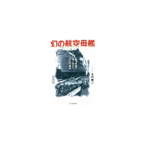 ■カテゴリ：中古本■ジャンル：文芸 エッセイ・対談■出版社：潮書房光人社■出版社シリーズ：光人社ＮＦ文庫■本のサイズ：文庫■発売日：2015/07/21■カナ：マボロシノコウクウボカン オオウチケンジ