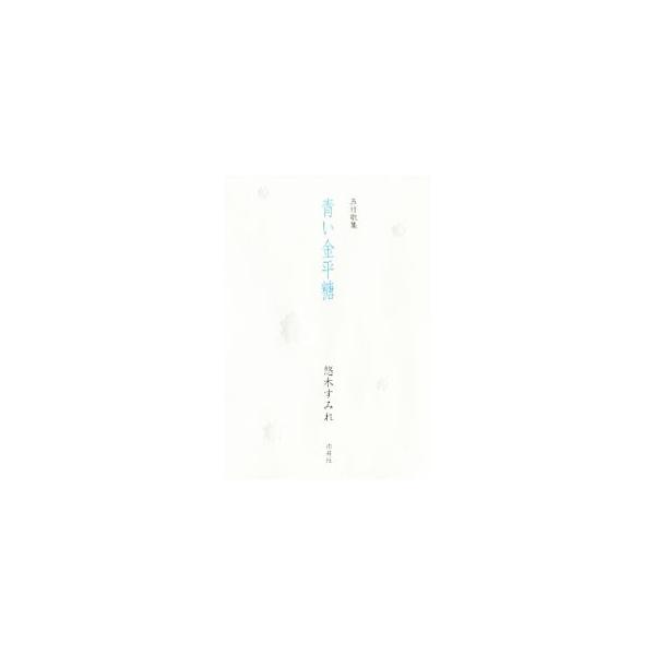 しっかりとも　頑張れとも　もう言えず　これくらいではくじけぬ筈と　育て方を振り返るばかり　この８年間に書き溜めた五行歌を収めた、家族アルバムのような第２歌集。■カテゴリ：中古本■ジャンル：料理・趣味・児童 詩歌・和歌・俳句■出版社：市井社■...
