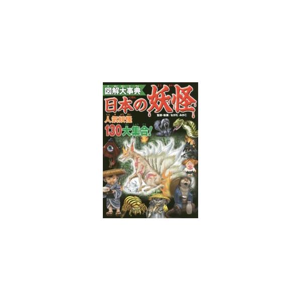 日本の妖怪１３０体をオールカラーイラストで紹介。山里の妖怪、水辺の妖怪、町中の妖怪、家屋の妖怪を、どこの地域に伝わっている妖怪で、どんな特徴があるのかなどの情報とともに収録する。■カテゴリ：中古本■ジャンル：産業・学術・歴史 民族・風習■出...