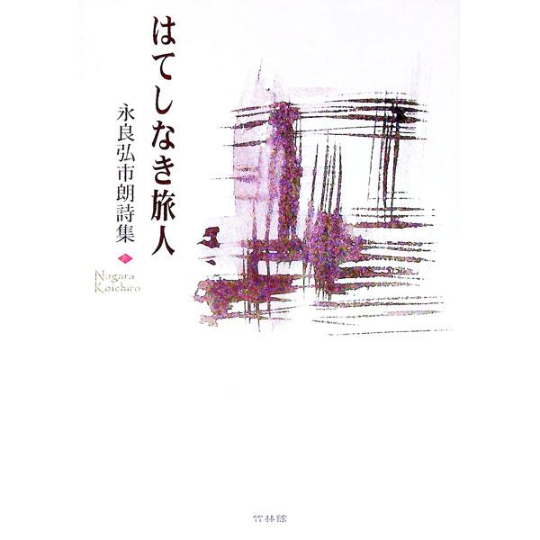 黄、赤、緑の配色が山を動かし　そこだけが明るかった　湖を抱いた生暖かい風が　雨の気配を運んでくる（「美しき日本の色」より）　旅を素材としている作品を収めた第１詩集。■カテゴリ：中古本■ジャンル：料理・趣味・児童 詩歌・和歌・俳句■出版社：竹...
