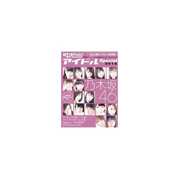 アイドルの本音を伝えるインタビュー＆ビジュアルマガジン。乃木坂４６、チームしゃちほこ、ｉ☆Ｒｉｓ、アップアップガールズ（仮）ら、本格派アイドル総勢６３人の個別インタビューを完全収録する。ピンナップ付き。■カテゴリ：中古本■ジャンル：女性・生...