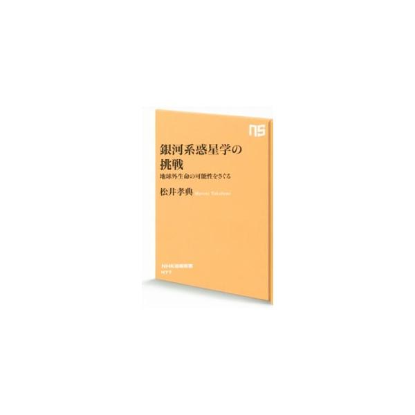 惑星をめぐる、人類の知的冒険のすべてがわかる一冊。太陽系と系外惑星の異なる点、惑星や惑星系の生まれ方といった基本的知識から、系外惑星探査の最前線まで、惑星科学分野の泰斗が易しく網羅的に描く。■カテゴリ：中古本■ジャンル：産業・学術・歴史 天...