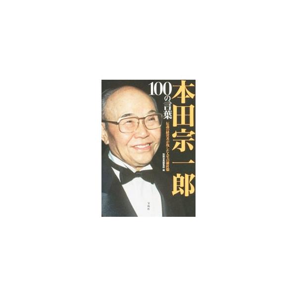 会社のためじゃなく自分が幸福になるために働け。石橋だと分かったら叩かずに渡ればいい。迷うな！　やりたいことをやれ！　昭和を代表する名経営者、本田宗一郎が語った珠玉の名語録。■カテゴリ：中古本■ジャンル：ビジネス 経営者■出版社：宝島社■出版...