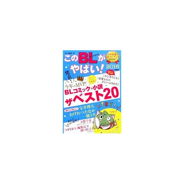 ２０１６年度の「ＢＬコミック　ザ　ベスト２０」「ＢＬ小説　ザ　ベスト２０」を発表。ほか、宝井理人・おげれつたなか・一穂ミチのインタビュー、宝井理人描き下ろしマンガ、ＢＬ雑誌＆アンソロカタログ２０１５なども収録。■カテゴリ：中古本■ジャンル：...