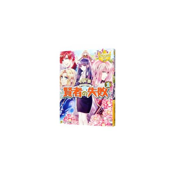 勤め先が倒産し、求職中だった榊恵子がとある採用面接に向かうと、そこには「賢者」と名乗る男がいた。突如トリップさせられた榊は異世界での妙な仕事を紹介され…。書き下ろし番外編も収録。■カテゴリ：中古本■ジャンル：文芸 ライトノベル　女性向け■出...