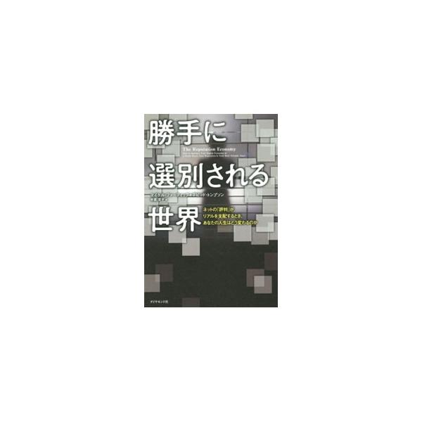 あなたの金、仕事、性格はフェイスブックが勝手に決める？　世界初のレピュテーション・マネジメント会社創業者とオンラインプライバシーに精通した弁護士が、「評判」がすべてを支配する未来の全貌を暴く。■カテゴリ：中古本■ジャンル：女性・生活・コンピ...