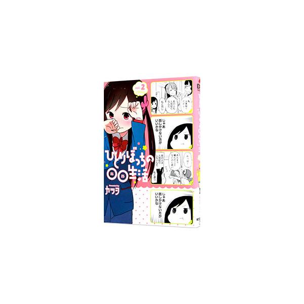 ■カテゴリ：中古コミック■ジャンル：青年■出版社：ＫＡＤＯＫＡＷＡ■掲載紙：電撃コミックスＮＥＸＴ■本のサイズ：Ｂ６版■発売日：2016/01/27■カナ：ヒトリボッチノマルマルセイカツ カツヲ