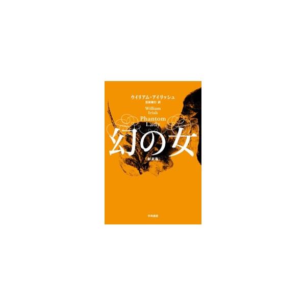 ■カテゴリ：中古本■ジャンル：文芸 小説一般■出版社：早川書房■出版社シリーズ：ハヤカワ・ミステリ文庫■本のサイズ：文庫■発売日：2015/12/17■カナ：マボロシノオンナシンヤクバン ウイリアムアイリッシュ