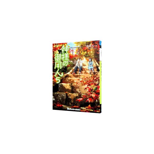 ■カテゴリ：中古本■ジャンル：文芸 ライトノベル　男性向け■出版社：ＫＡＤＯＫＡＷＡ■出版社シリーズ：メディアワークス文庫■本のサイズ：文庫■発売日：2015/12/25■カナ：カミサマノゴヨウニン アサバナツ