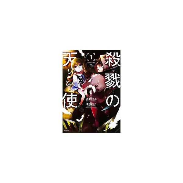 ■カテゴリ：中古コミック■ジャンル：レディースコミック■出版社：ＫＡＤＯＫＡＷＡ■掲載紙：ＭＦコミックス　ジーンシリーズ■本のサイズ：Ｂ６版■発売日：2016/01/27■カナ：サツリクノテンシ ナヅカクダン