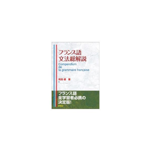 基本から応用までフランス語のすべてを凝縮。フランス語という言語の特徴を網羅的に記述し、その機構をわかりやすく解説する。フランス語の歴史や社会的特徴も紹介。■カテゴリ：中古本■ジャンル：産業・学術・歴史 その他外国語■出版社：研究社■出版社シ...