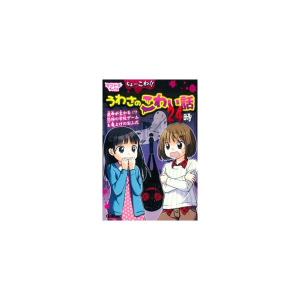 「転校したはずの親友」「資料室のヒミツ」など、学校での本格ホラー＆５分で読めるショートホラーを収録する。心霊体質チェック、まちがいさがし、魔よけのおふだの作り方なども掲載。■カテゴリ：中古本■ジャンル：産業・学術・歴史 超能力・心霊■出版社...
