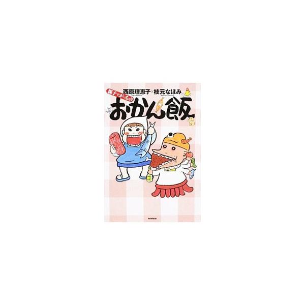 みそ焼き豚、レタス餃子、トマトピラフ、冬瓜カレー…。食欲の底はどこ？　漫画家・西原理恵子と料理研究家・枝元なほみによる料理本、第２弾。台所漫談やおかわりまんがも収録。『毎日新聞』掲載に描き下ろしを加えて再構成。■カテゴリ：中古本■ジャンル：...