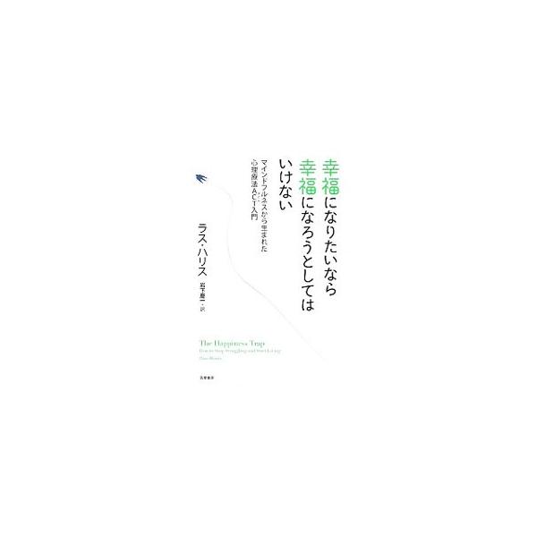 人生における「痛み」をコントロールする方法を紹介し、幸福を追い求めるかわりに、豊かで意味ある人生を創造することを説く。マインドフルネスと行動心理学の最先端の研究に基づいた心理療法ＡＣＴの入門書。■カテゴリ：中古本■ジャンル：産業・学術・歴史...