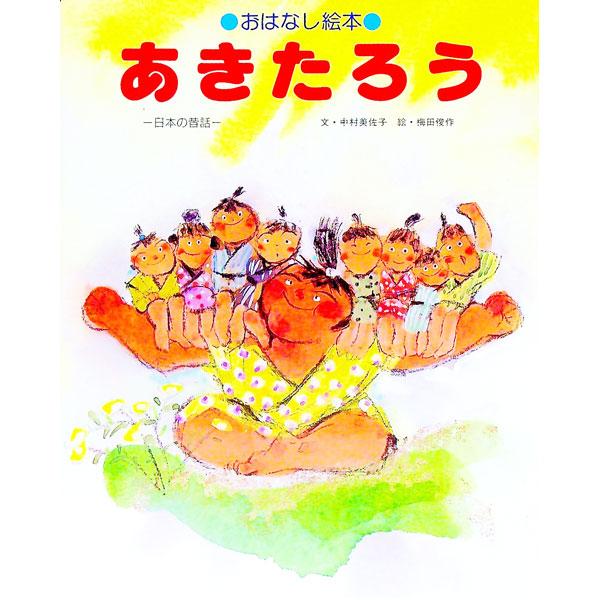 ■カテゴリ：中古本■ジャンル：料理・趣味・児童 絵本■出版社：ひかりのくに■出版社シリーズ：■本のサイズ：単行本■発売日：1992/06/01■カナ：アキタロウ ナカムラミサコ