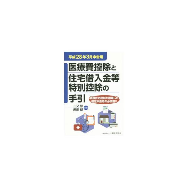 医療費控除、住宅借入金等特別控除及び特定増改築等住宅借入金等特別控除、住宅耐震改修特別控除、住宅特定改修特別税額控除及び認定住宅新築等特別税額控除の制度について、質疑応答や資料を交えわかりやすく解説。■カテゴリ：中古本■ジャンル：ビジネス ...
