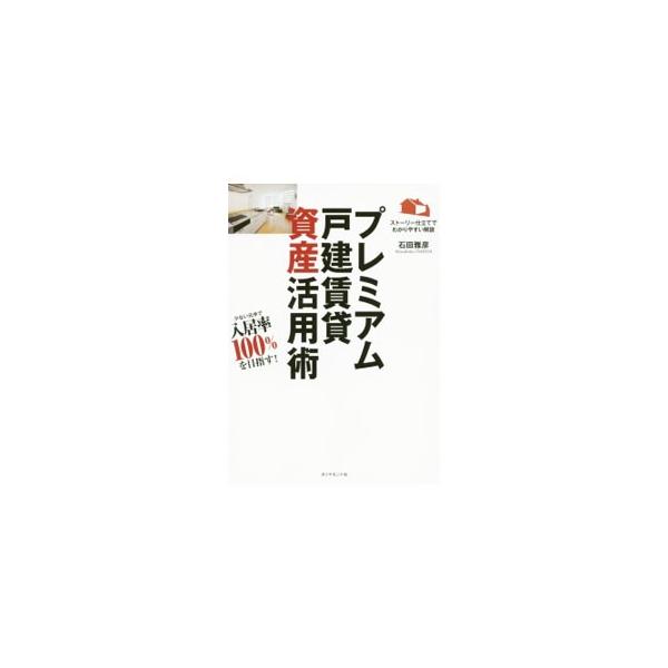 投資先として戸建賃貸はどうなのか？　ローコストでデザイナー物件を複数手に入れるには？　関係者へのインタビュー、実体験などをからめながら、戸建賃貸という不動産投資について、わかりやすく紹介する。■カテゴリ：中古本■ジャンル：ビジネス 販売■出...