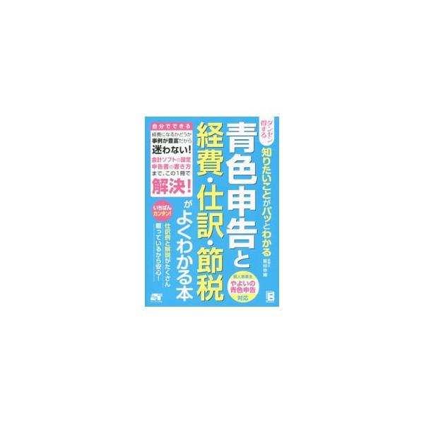 経費になるかどうか事例が豊富だから迷わない！　会計ソフトの設定から申告書の書き方まで、青色申告と経費・仕訳・節税についてわかりやすく解説。個人事業主「やよいの青色申告」対応。■カテゴリ：中古本■ジャンル：ビジネス 税金■出版社：ソーテック社...