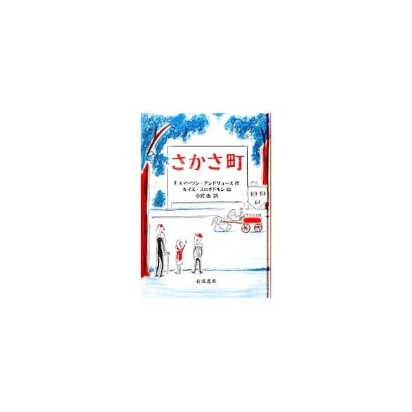 リッキーとアンは、おじいちゃんの家に行く途中、見知らぬ町で１日を過ごすことになりました。その町の名前は〈さかさ町〉。いったい、どんなところなのでしょう？■カテゴリ：中古本■ジャンル：料理・趣味・児童 児童読み物■出版社：岩波書店■出版社シリ...