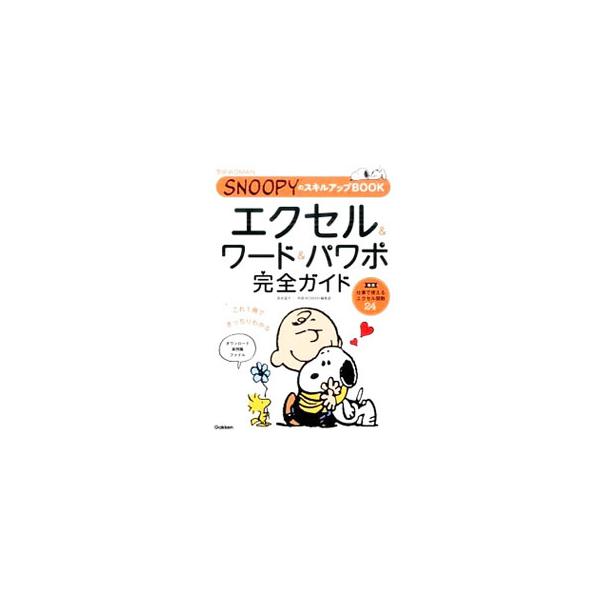 スヌーピーといっしょに、実践で使えるワザ＆テクニックをマスターしよう！　ワンランク上をめざす働く女性のための、エクセル＆ワード＆パワポの本。２０１３／２０１０／２００７に対応。ダウンロード実例集ファイル付き。■カテゴリ：中古本■ジャンル：女...