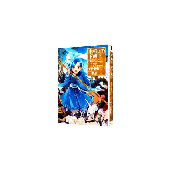 マインの母親が妊娠。新しい妹か弟のためにマインは絵本作りを開始する。一方、神殿内では慣れないことばかりで、自由に動けない。孤児院長としての仕事も山積みで…。書き下ろし番外編も２本収録。■カテゴリ：中古本■ジャンル：文芸 ライトノベル　女性向...