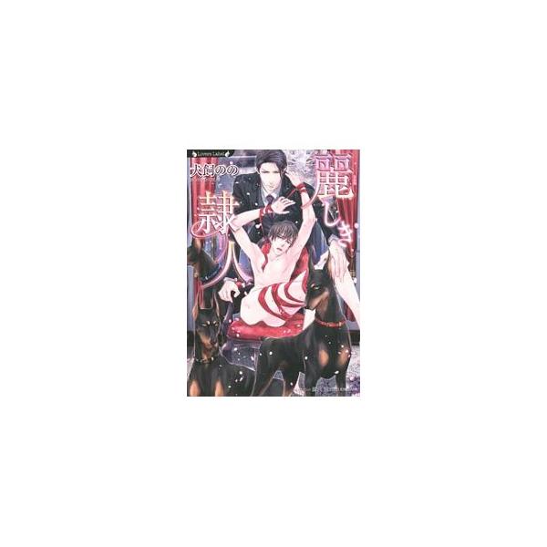 ■カテゴリ：中古本■ジャンル：文芸 ボーイズラブ■出版社：竹書房■出版社シリーズ：ラヴァーズ文庫■本のサイズ：文庫■発売日：2016/01/30■カナ：ウルワシキレイジン イヌカイノノ