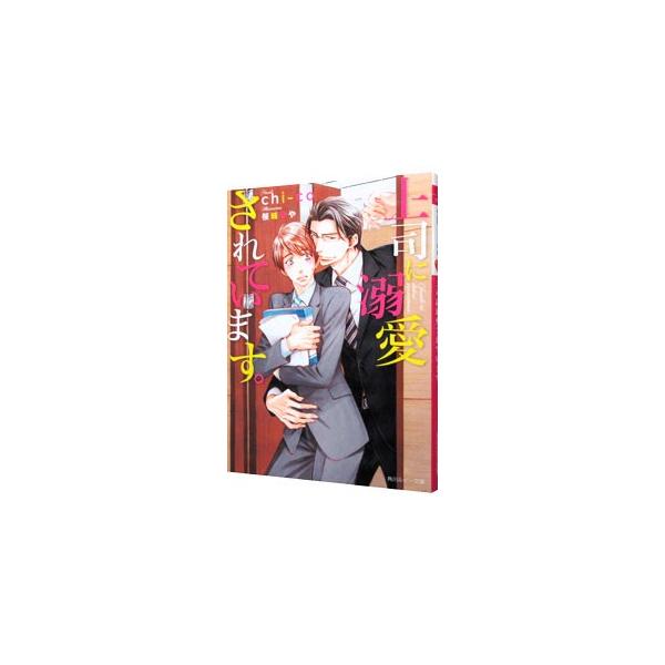 ■カテゴリ：中古本■ジャンル：文芸 ボーイズラブ■出版社：ＫＡＤＯＫＡＷＡ■出版社シリーズ：角川ルビー文庫■本のサイズ：文庫■発売日：2016/01/30■カナ：ジョウシニデキアイサレテイマス チーコ