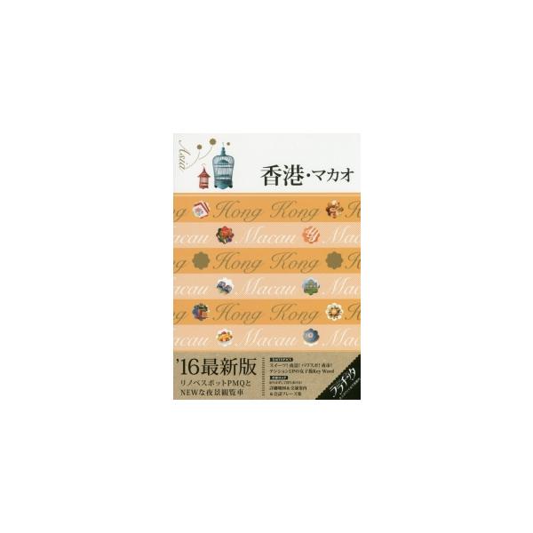 香港・マカオの街を自由に楽しむためのガイドブック。おいしいもの、街あそび、ショッピングなど、魅力あふれる情報を満載。取り外せる別冊ＭＡＰ付き。データ：２０１５年９〜１１月現在。■カテゴリ：中古本■ジャンル：料理・趣味・児童 地図・旅行記■出...