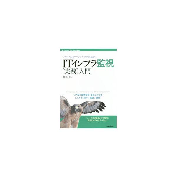 ＩＴインフラの運用で欠くことのできない監視を解説。ＩａａＳサーバを前提に、Ｗｅｂサービスの運用における監視の設計・構築、そして運用を行うためのノウハウを紹介する。■カテゴリ：中古本■ジャンル：女性・生活・コンピュータ ホームページ・インター...