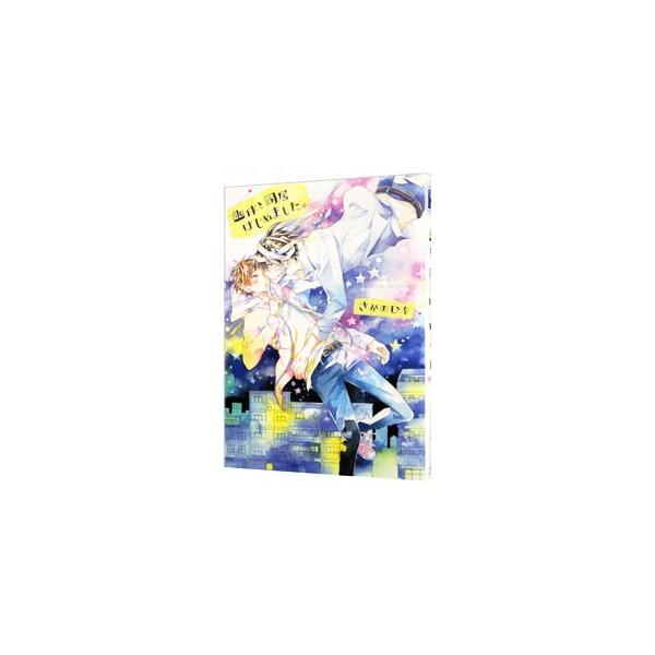 ■カテゴリ：中古コミック■ジャンル：ボーイズラブ■出版社：幻冬舎■掲載紙：バーズコミックス　ルチルコレクション■本のサイズ：Ｂ６版■発売日：2016/02/24■カナ：ユウタイトドウキョハジメマシタ サガノヒヲ