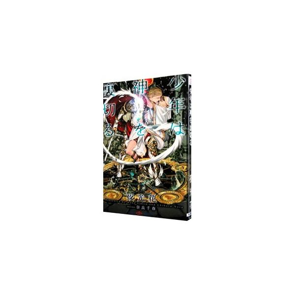■カテゴリ：中古本■ジャンル：文芸 ボーイズラブ■出版社：大洋図書■出版社シリーズ：ＳＨＹ　ＮＯＶＥＬＳ■本のサイズ：新書■発売日：2016/02/29■カナ：ショウネンハカミヲウラギルショウネンカミシリーズ４ ヤコウハナ