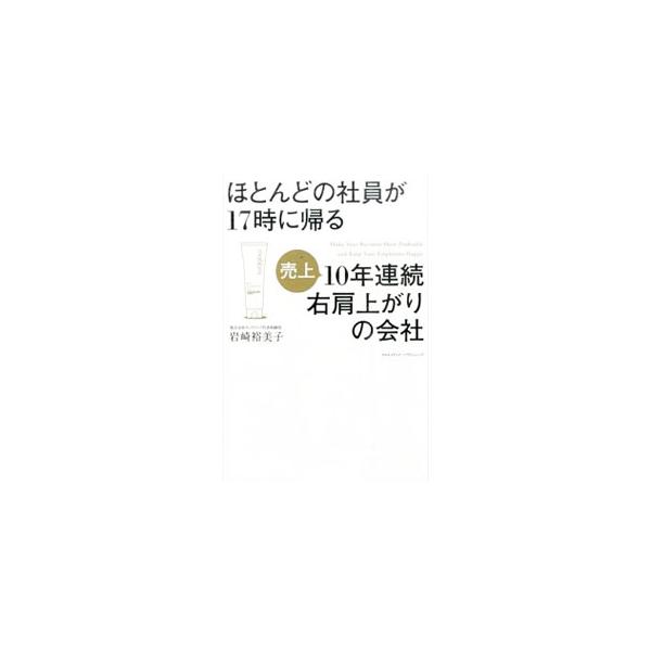 残業も長時間労働もいらない！　元超ブラック企業の取締役だった著者が、どうして、残業も長時間労働もしないで売り上げを上げる会社をつくることができたのかを綴る。会社の驚きの制度や、会社に寄せられる質問も紹介。■カテゴリ：中古本■ジャンル：産業・...
