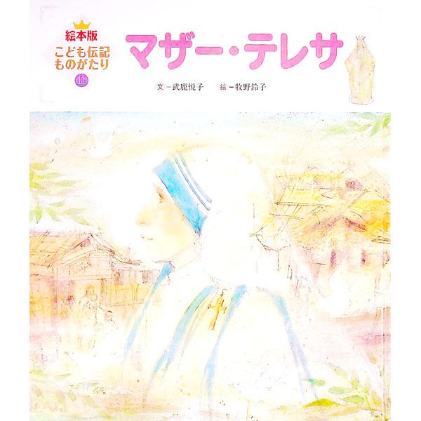 １９１０年、ヨーロッパの南東部のスコピエで生まれたマザー・テレサは、貧しい人や不幸な人のためにいのちをかけて働き続けました。世界中の人から愛され、尊敬されているマザー・テレサの伝記絵本。■カテゴリ：中古本■ジャンル：料理・趣味・児童 絵本■...