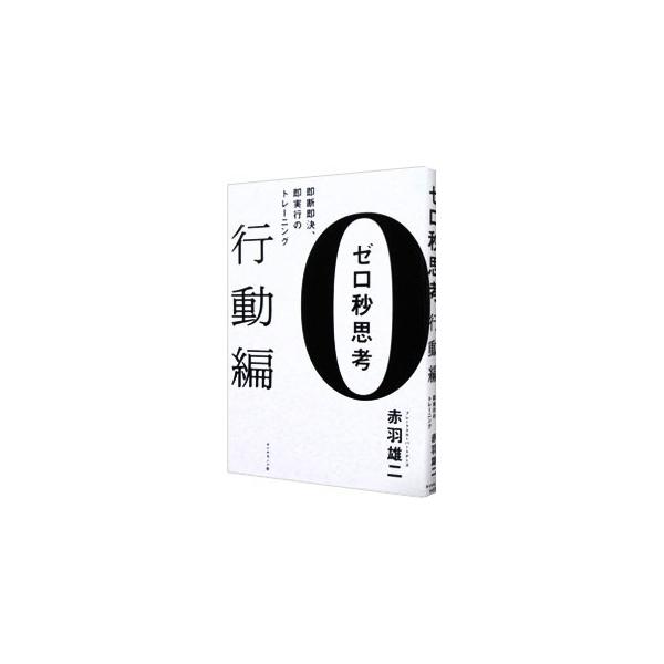 「すぐ動けない人」に向けて、即断即決、即実行を支える「オプション」「フレームワーク」を使いこなすトレーニングを紹介。即断即決、即実行が難しい理由や実践のポイント、リスクと注意点も説明する。■カテゴリ：中古本■ジャンル：産業・学術・歴史 倫理...