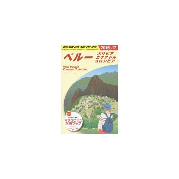 ペルー、ボリビア、エクアドル、コロンビアの見どころ、アクセス、ホテル、レストランなどの情報を満載したガイドブック。旅の準備と技術も掲載。折り込み地図＆マチュピチュ別冊マップ付き。データ：２０１５年１１月現在。■カテゴリ：中古本■ジャンル：料...
