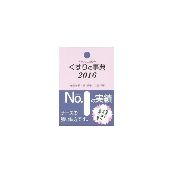 医薬品を薬効別に分類し、一般名を５０音順に記載。商品名・適応症・用法用量のほか、副作用、看護のポイント、使用上の注意などを収録。身につけておきたい基礎知識をＱ＆Ａ形式でフォロー。■カテゴリ：中古本■ジャンル：スポーツ・健康・医療 医療■出版...