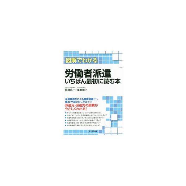 難解な労働者派遣事業について、そのしくみと内容、業務フローを、図版を用いてわかりやすく解説。実際に使用する書式を多く織り込み、職業紹介事業のしくみについても言及。■カテゴリ：中古本■ジャンル：政治・経済・法律 社会問題■出版社：アニモ出版■...