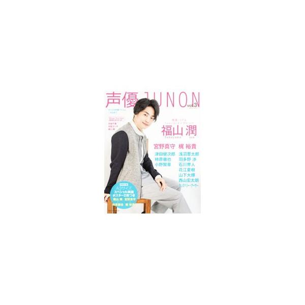 福山潤、宮野真守、梶裕貴、津田健次郎、小野賢章らのインタビューを収録。沢城千春、中島ヨシキといった注目の新人も紹介する。スペシャル両面ポスター２枚付き。■カテゴリ：中古本■ジャンル：女性・生活・コンピュータ 演劇■出版社：主婦と生活社■出版...