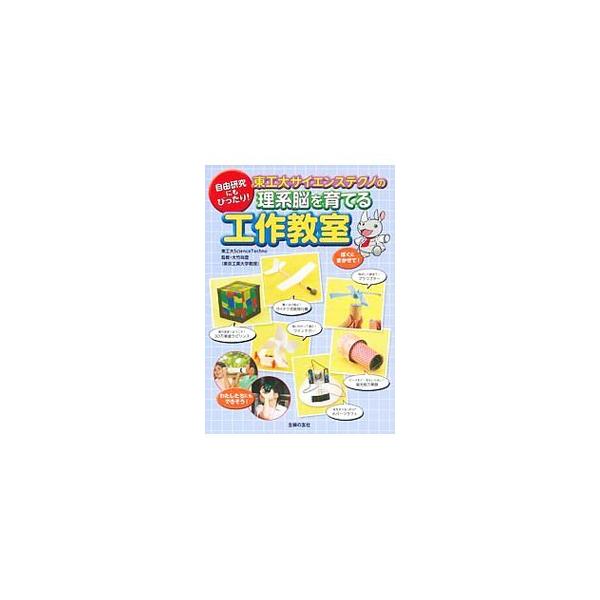 子ども向けの科学実験と工作のワークショップを開いている、国立東京工業大学の公認サークル「東工大サイエンステクノ」。その数多くの工作から、身近な材料を使い、小学生でも作れる１７種を厳選して紹介。見返しに型紙つき。■カテゴリ：中古本■ジャンル：...