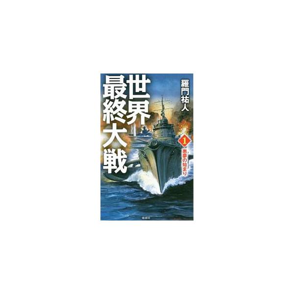 日露戦争、戦艦三笠の敵前大回頭を行なう東郷平八郎。その時、一発の徹甲弾が三笠の露天艦橋を直撃、日本帝国の命運を揺さぶった。吹き荒れるナチスの脅威、追い詰められる日米英連合。世界は二分され、一触即発状態となる…。■カテゴリ：中古本■ジャンル：...