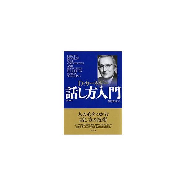 人の心をつかむ話し方とは？　テーマの選び方から準備、始め方、終わり方まで、自信を持って人前で話せるようになるための技術を説く、パブリック・スピーキングの古典の文庫版。■カテゴリ：中古本■ジャンル：女性・生活・コンピュータ スピーチ■出版社：...