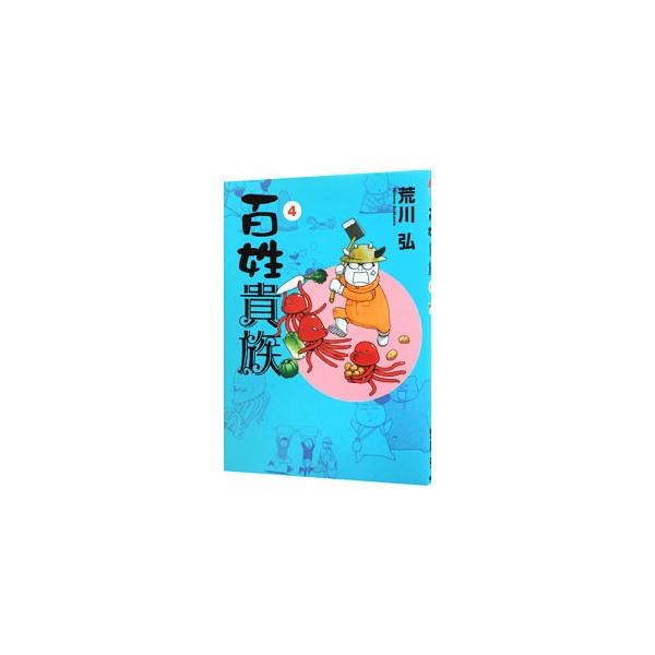■カテゴリ：中古コミック■ジャンル：レディースコミック■出版社：新書館■掲載紙：ＷＩＮＧＳ　ＣＯＭＩＣＳ■本のサイズ：変型版■発売日：2016/02/25■カナ：ヒャクショウキゾク アラカワヒロム