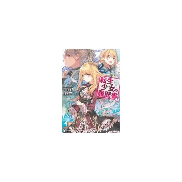 ■カテゴリ：中古本■ジャンル：文芸 ライトノベル　男性向け■出版社：主婦の友社■出版社シリーズ：ヒーロー文庫■本のサイズ：文庫■発売日：2016/01/30■カナ：テンセイショウジョノリレキショ カラサワカズキ